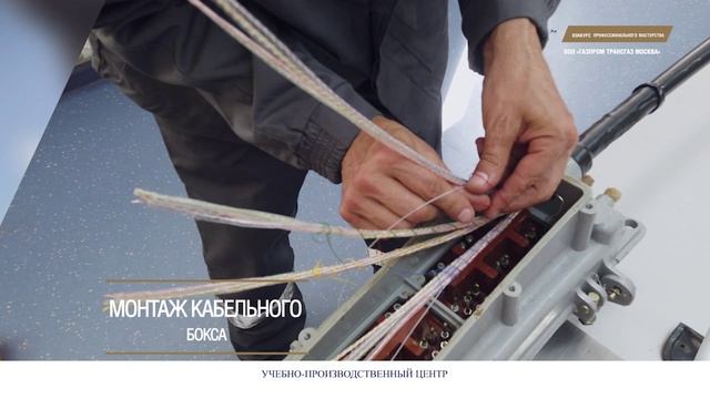 Конкурс на звание «Лучший кабельщик - спайщик ООО «Газпром трансгаз Москва»