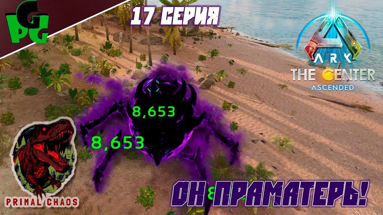 Он праматерь! Снежная Мифик сова! Сер.17 #primalchaos