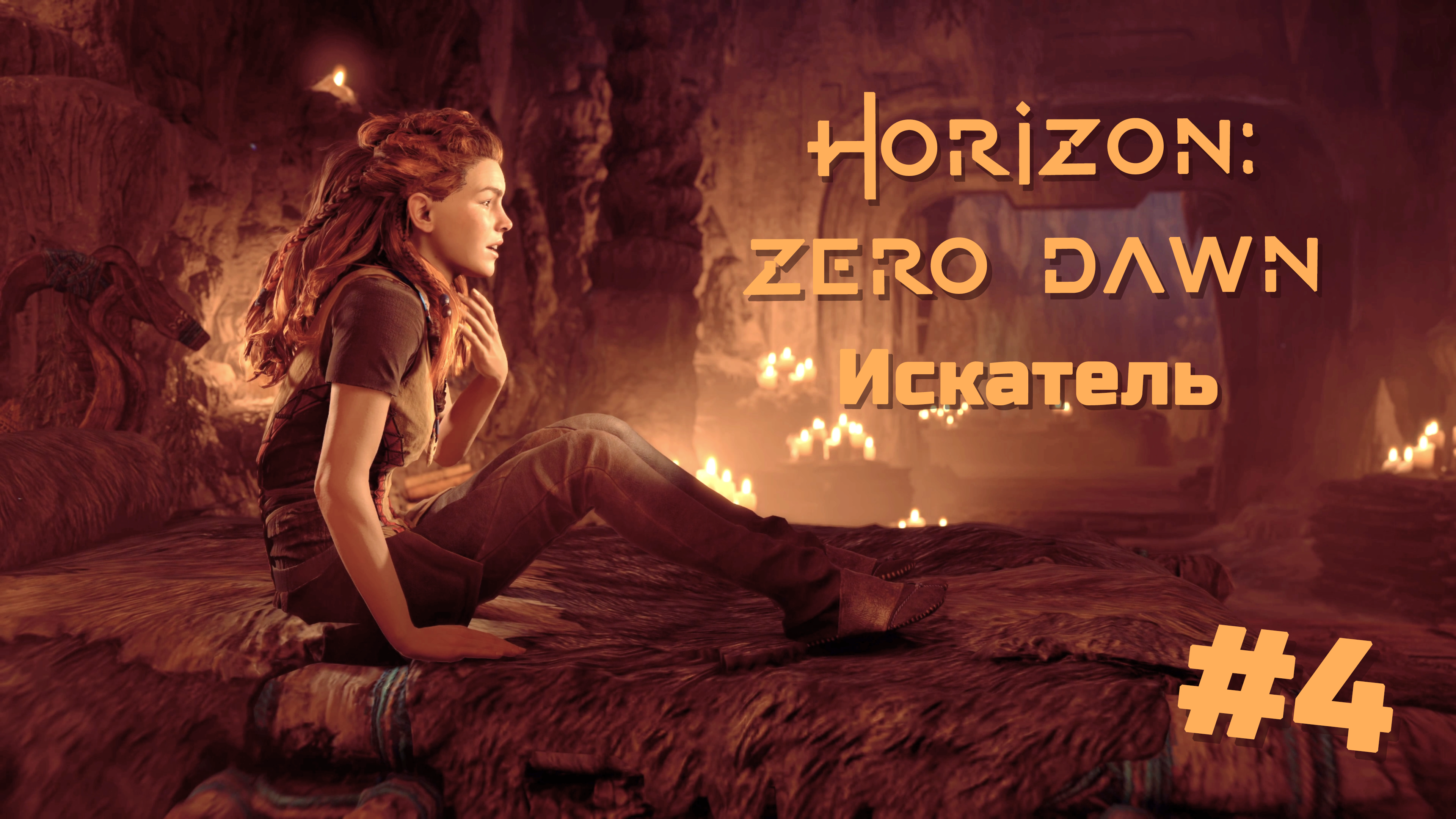 Искатель | Horizon: Zero Dawn #004 [Прохождение] | Play GH