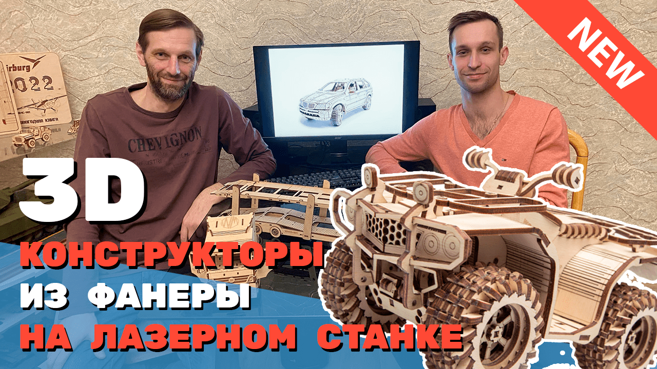 ✅ Производство конструкторов из фанеры на лазерном станке. Проектирование Бизнес Опыт Ильи Альбрехта