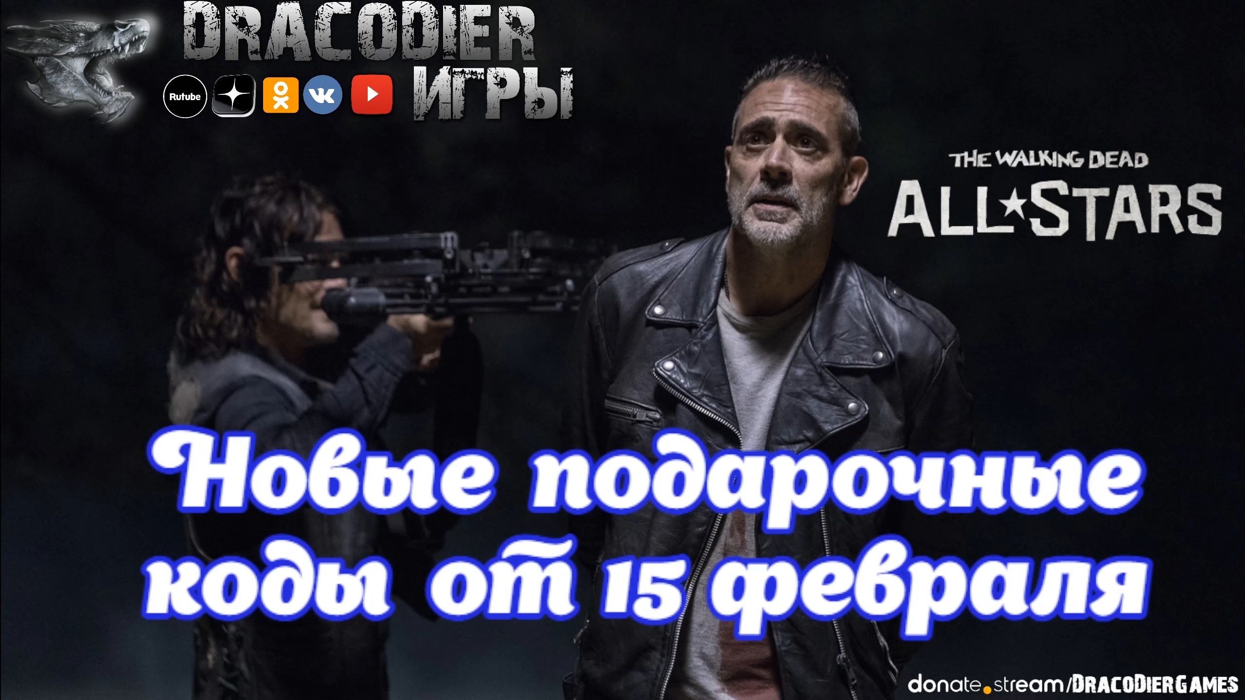 The Walking Dead - All Stars ► Новый подарочный код от 15 февраля