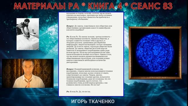 Материалы Ра (Закон Одного) Сеанс 83.mp4