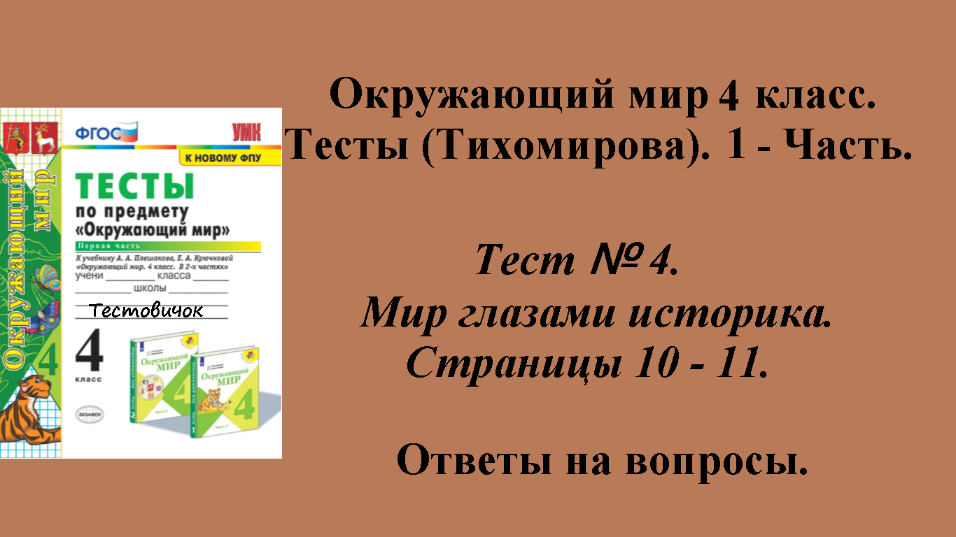 Ответы к тестам по окружающему миру 4 класс (Тихомирова). 1 - часть. Тест № 4. Страницы 10 - 11.
