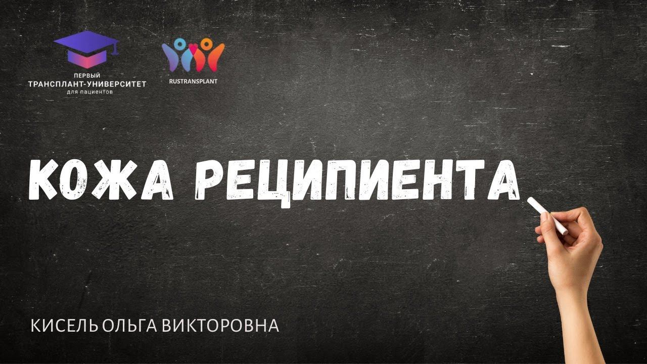 Кожа реципиента. Кисель О. В.