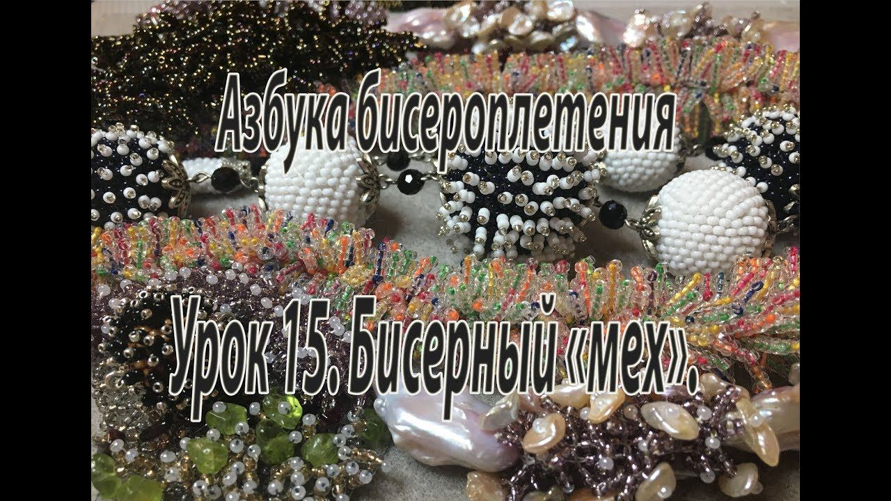 Урок 15. Бисерный "мех". Азбука бисероплетения.