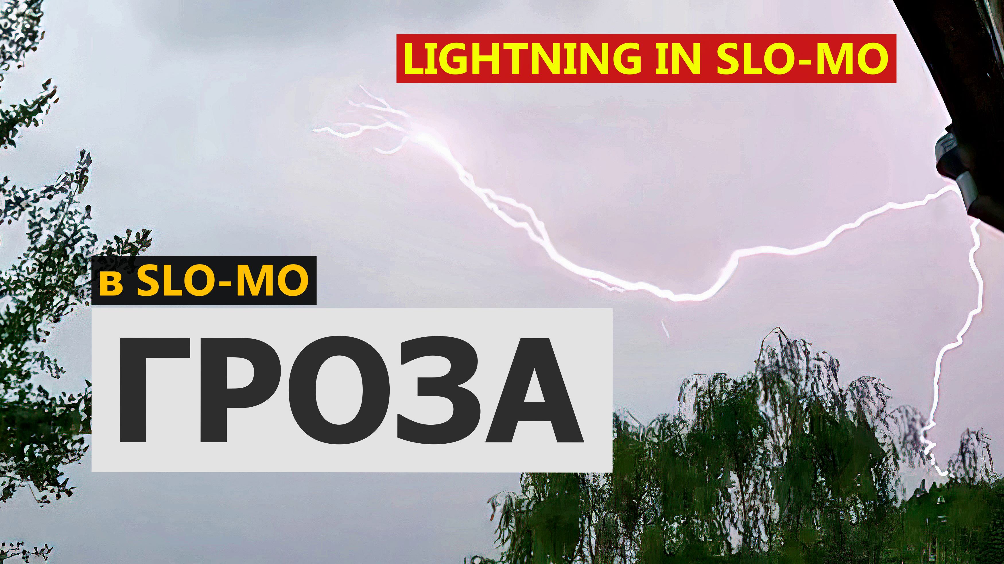 Дневная гроза в Москве. 240 fps. Slo-Mo. Июль 2022 года.