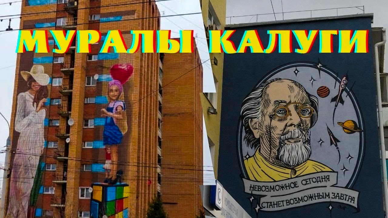 Муралы Калуги