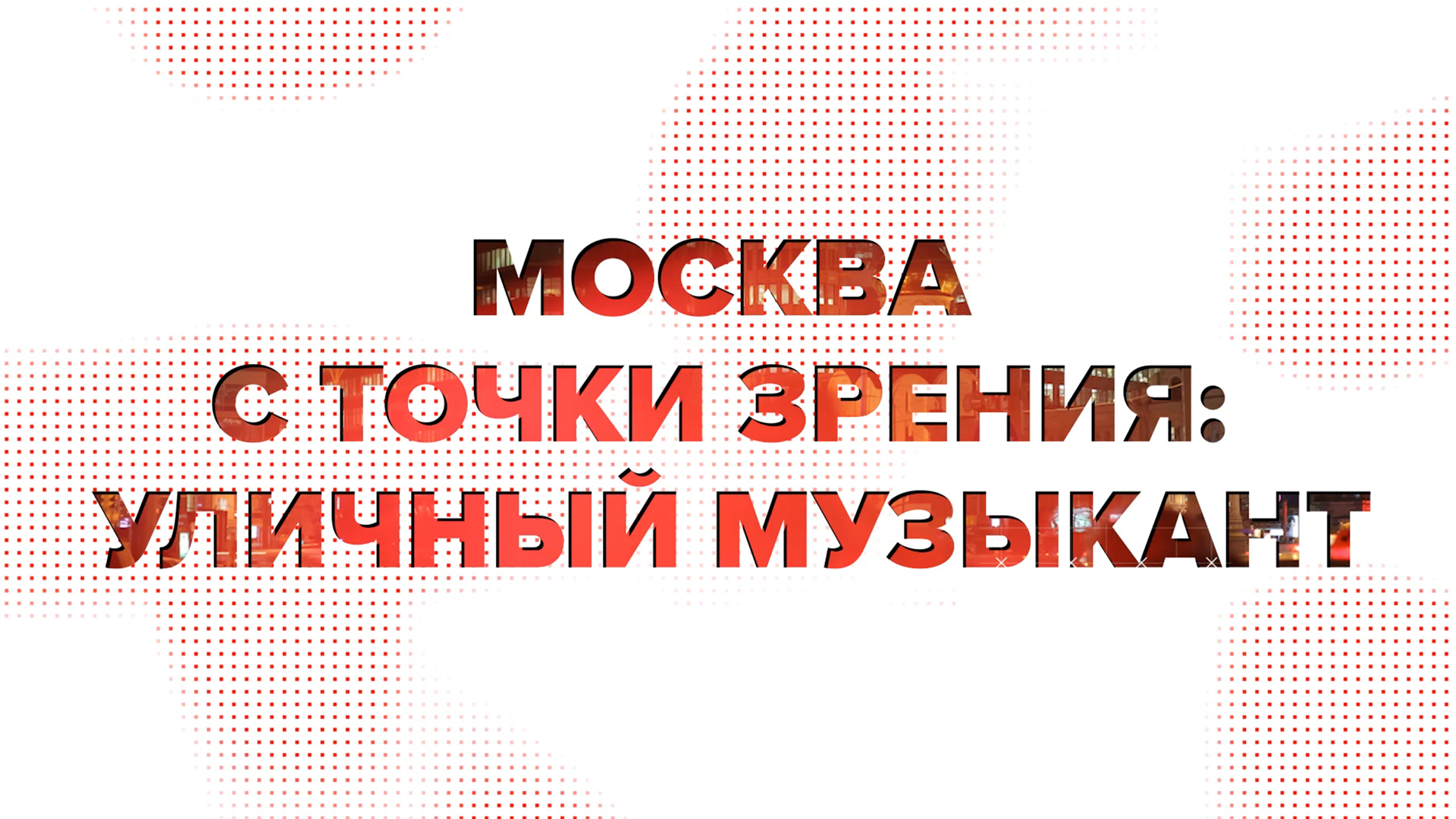 "Москва с точки зрения": музыкант. Москва 24 | Контент