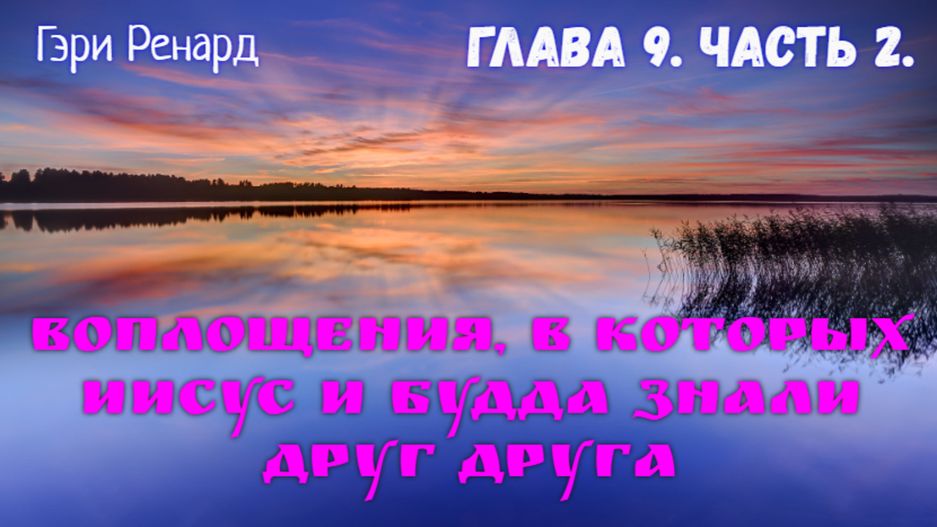 ВОПЛОЩЕНИЯ, В КОТОРЫХ ИИСУС И БУДДА ЗНАЛИ ДРУГ ДРУГА. ГЛАВА 9. ЧАСТЬ 2.
