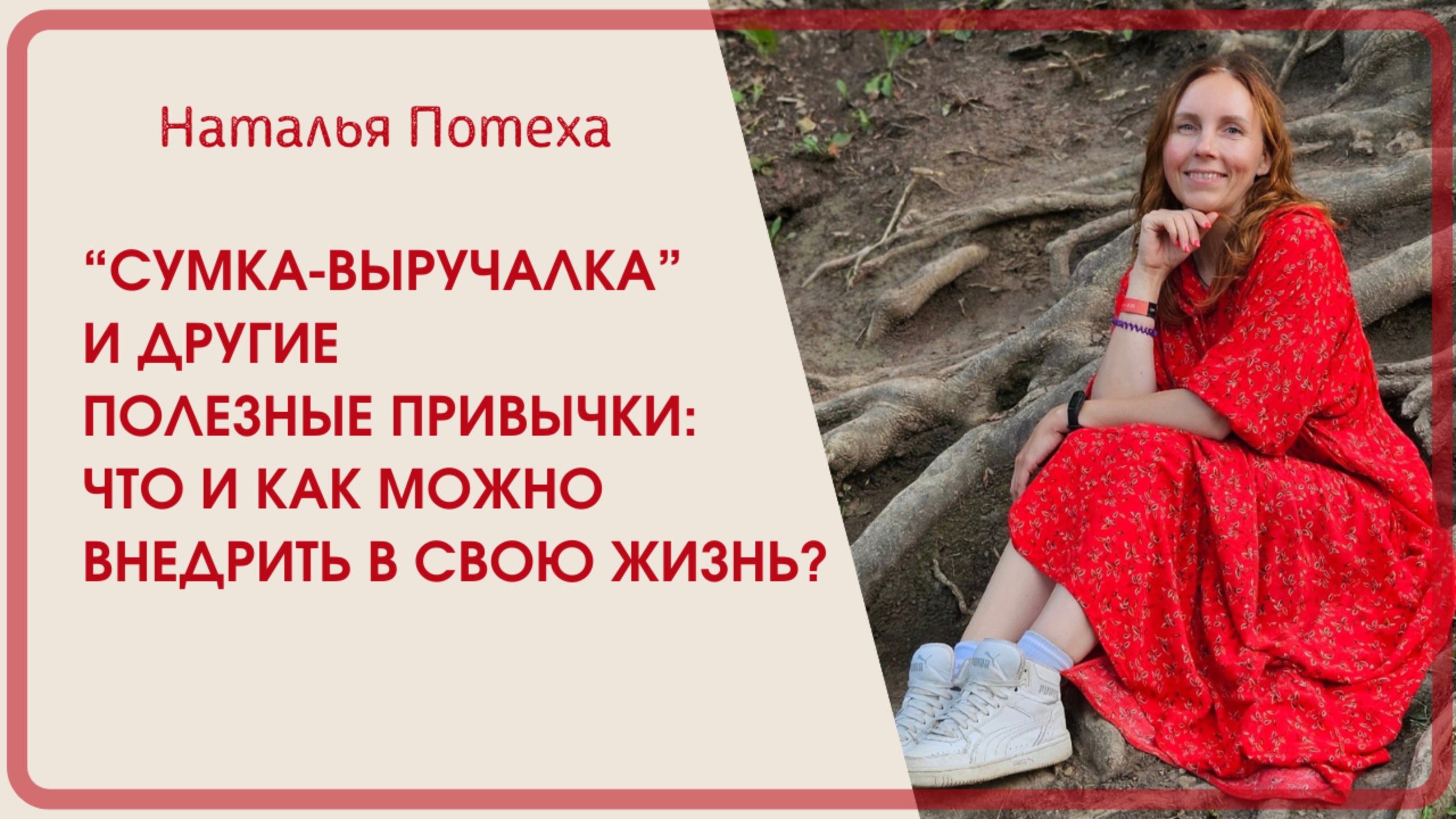 "Сумка-выручалка" и другие полезные привычки: как и что можно внедрить в свою жизнь? Эфир 2 09 2024