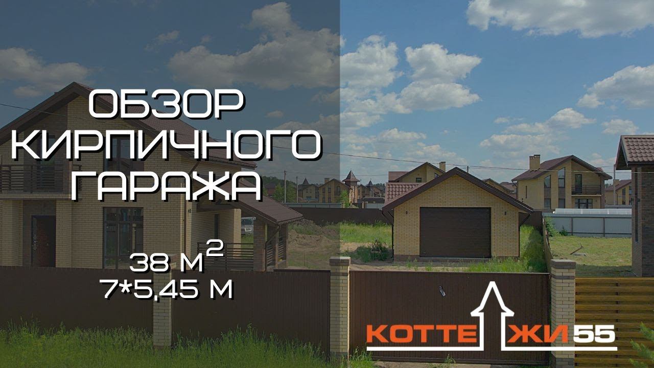 ОБЗОР КИРПИЧНОГО ГАРАЖА 38 м2