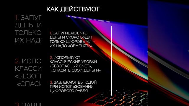 Мошенники используют тему цифрового рубля