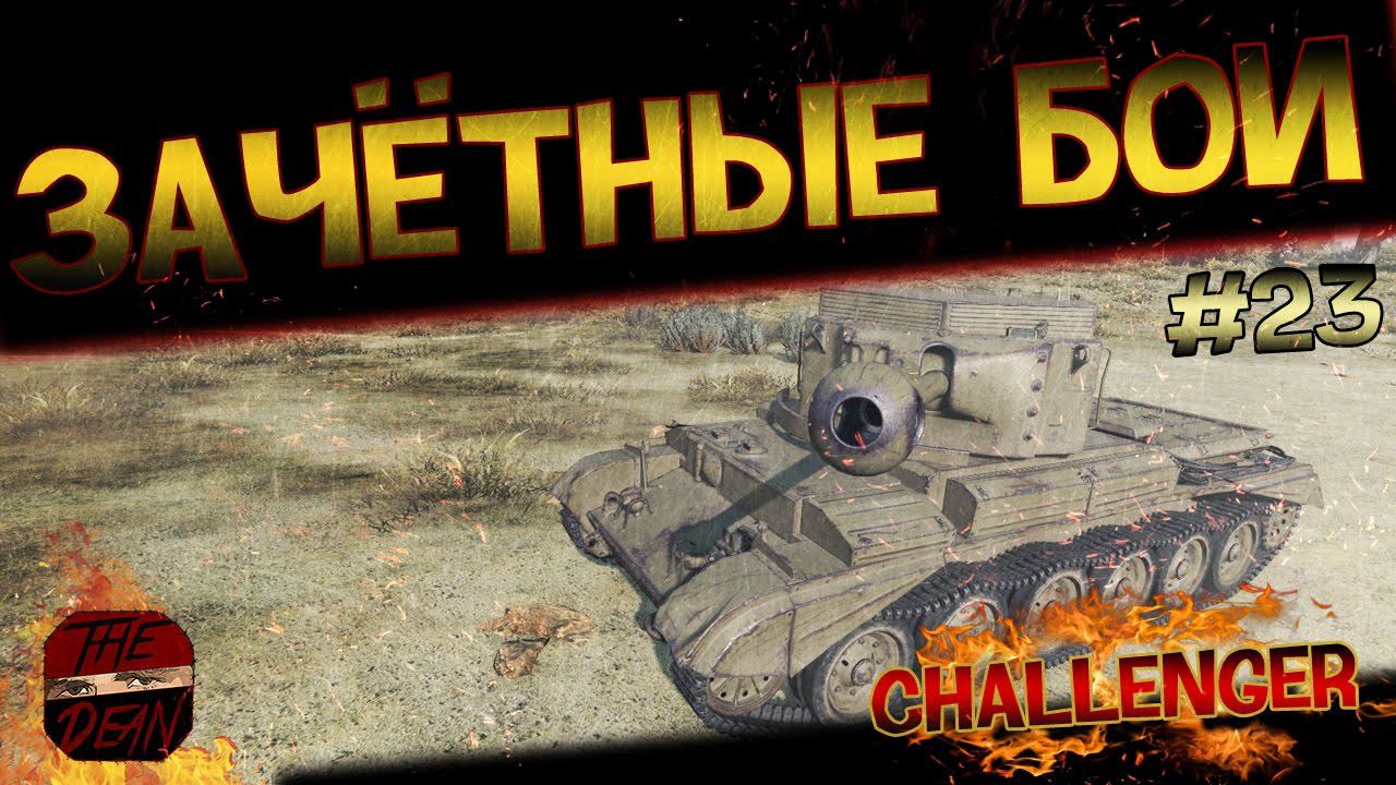 Зачётные бои #23 - HaHo_MeXaHuK ЖжёТ! [Challenger]