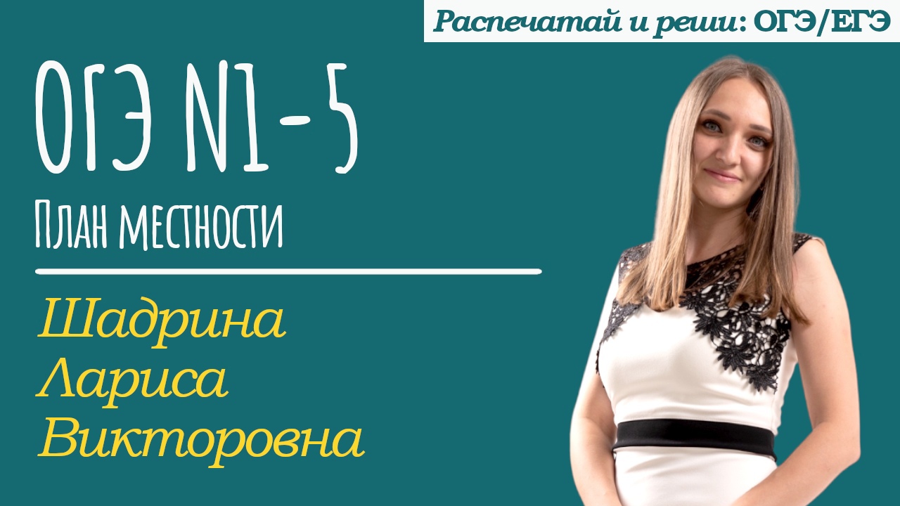 Шадрина Лариса | ОГЭ №1-№5 | План местности