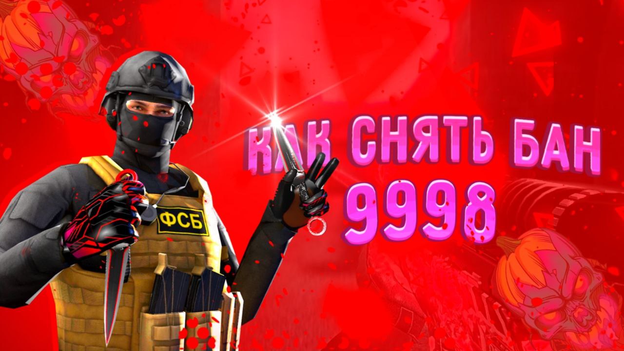 Как снять бан в стандофф 2 Бан код 9998