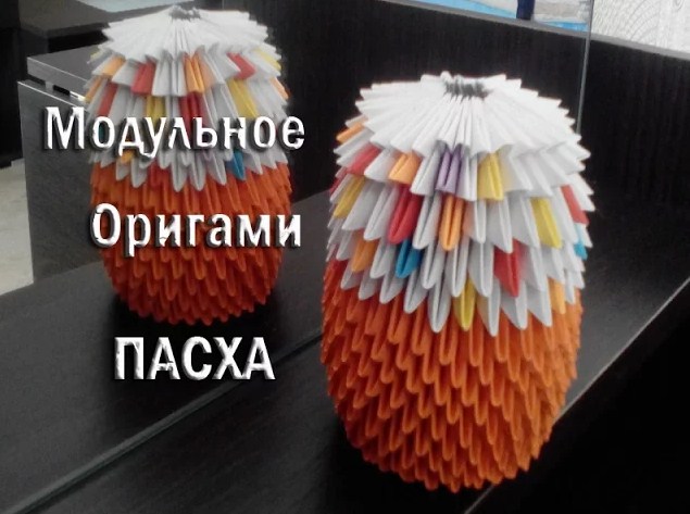 DIY. Модульное Оригами. Пасха из бумаги.