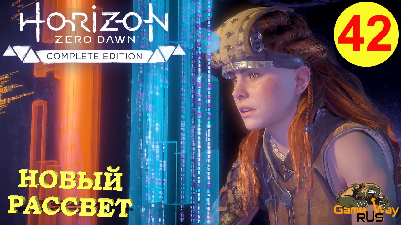 HORIZON ZERO DAWN Complete Edition #42 ? PS5 НОВЫЙ РАССВЕТ. Прохождение на русском.