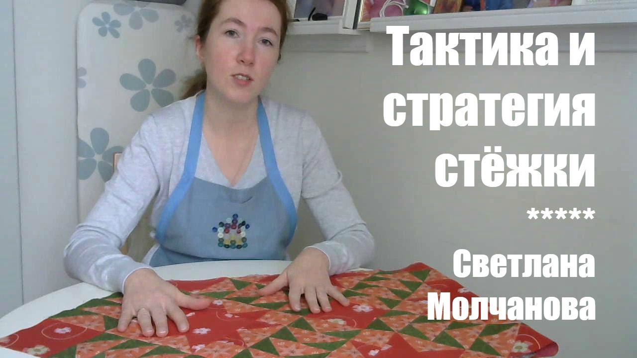 Тактика и стратегия стежки. Художественная стежка. Фильм 6