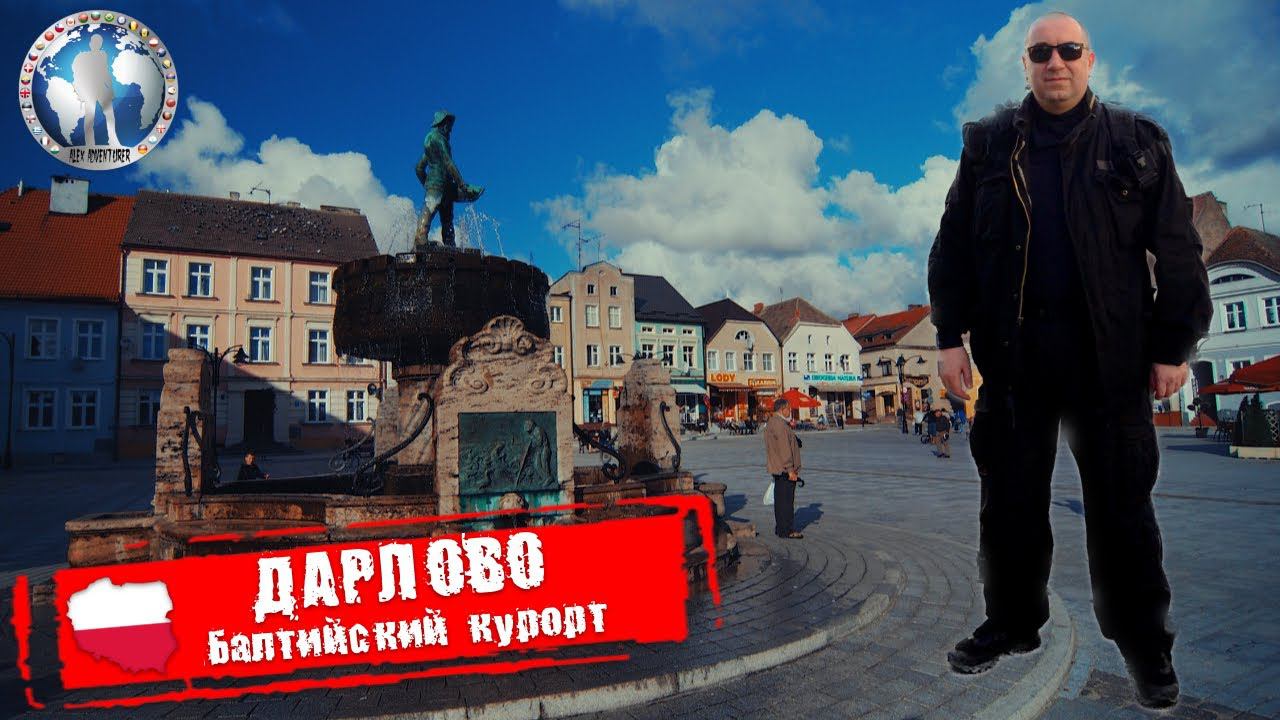 Дарлово 🇵🇱 Польша. Балтийский курорт. Так ли тут хорошо 💯Алекс Авантюрист