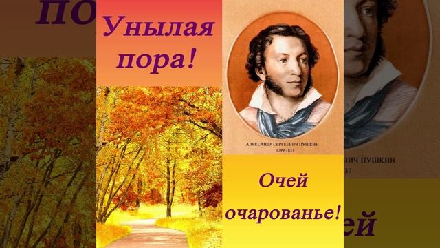 Унылая пора! Очей очарованье! - Пушкин А. С. #shorts