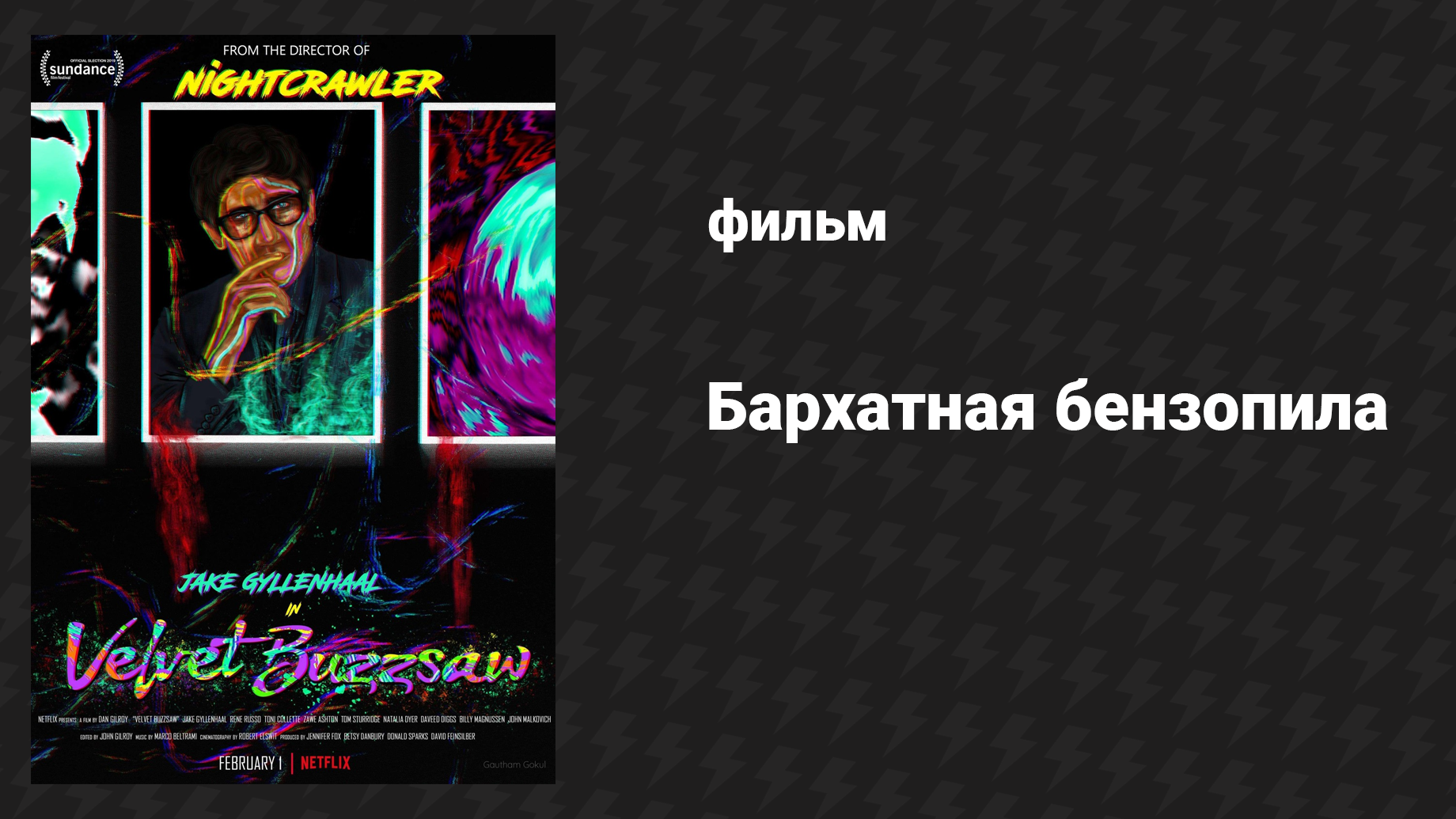 Бархатная бензопила (фильм, 2019)