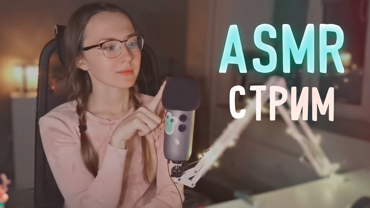 Тихий асмр стрим для сна [asmr stream for sleep]
