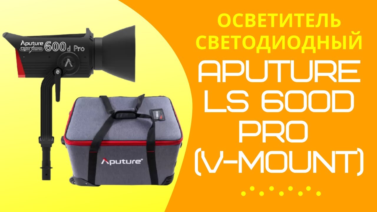 Осветитель светодиодный Aputure LS 600d Pro (V-mount)