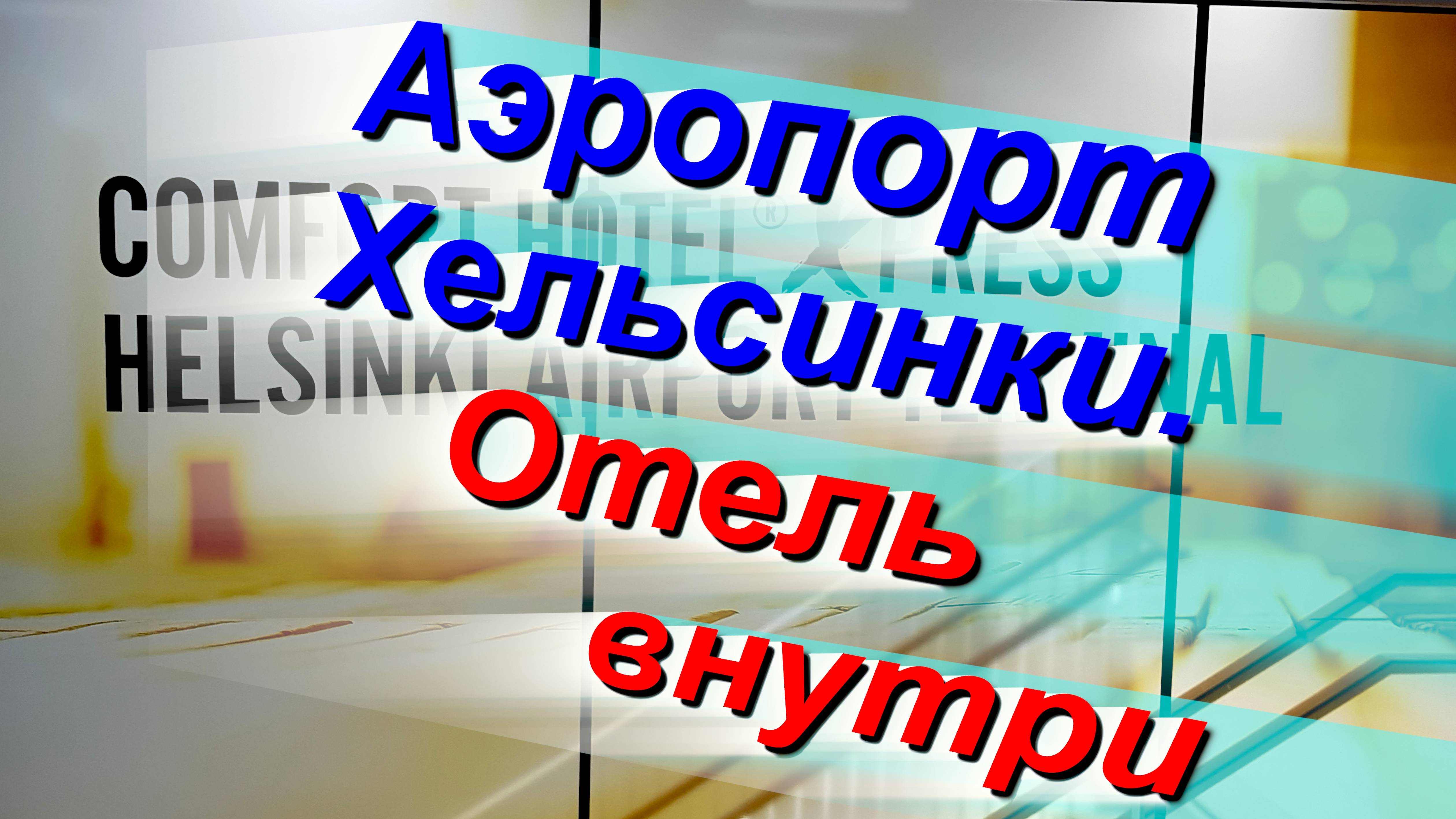 Аэропорт Хельсинки: ОТЕЛЬ внутри зала прилёта. Как найти, сколько стоит, каков сервис? #HEL #airport