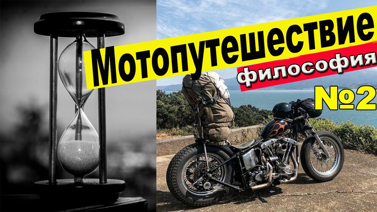 МОТО Философия #2