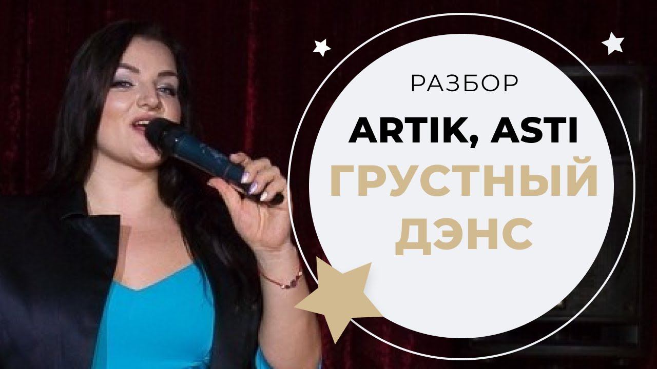 ГРУСТНЫЙ ДЭНС — Artik, Asti (Урок пения)
