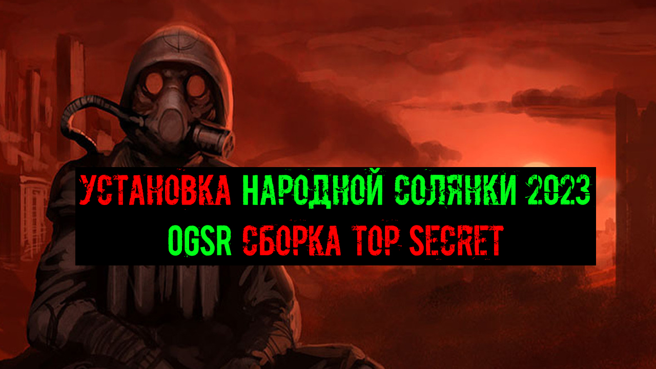 Установка народной солянки OGSR 2023 сборка Top Secret