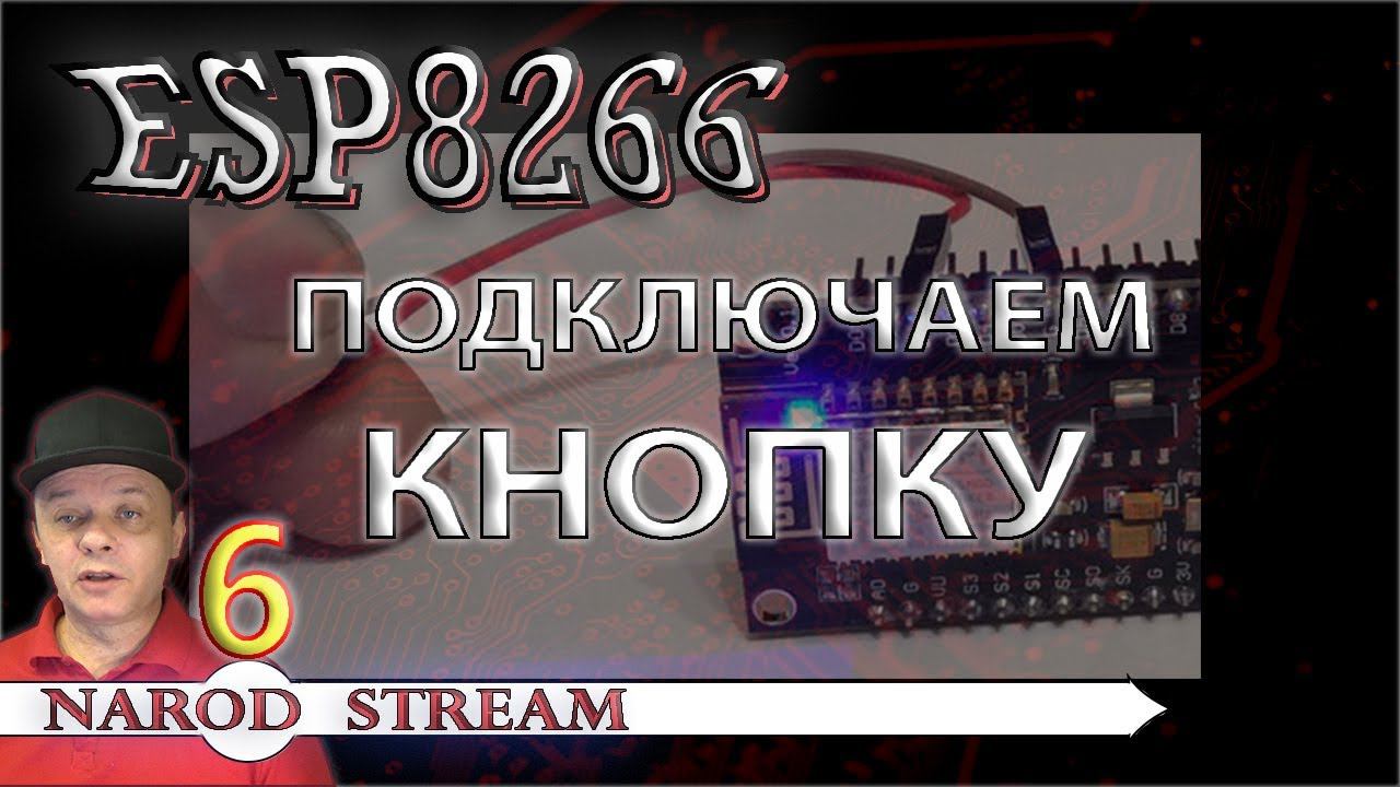 Программирование МК ESP8266. Урок 6. Подключаем кнопку
