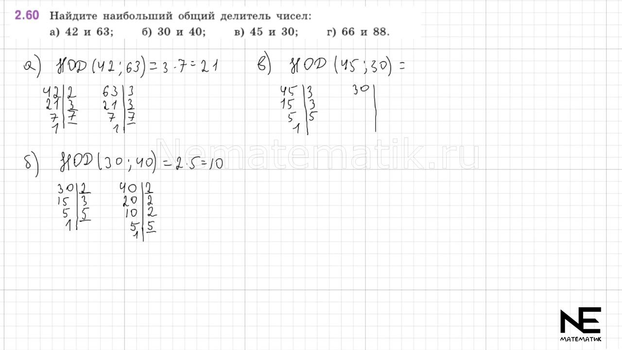 Задание №2.60 Математика 6 класс.1 часть. ГДЗ. Виленкин Н.Я