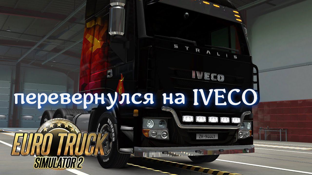 Один день на IVECO в Euro Truck Simulator 2