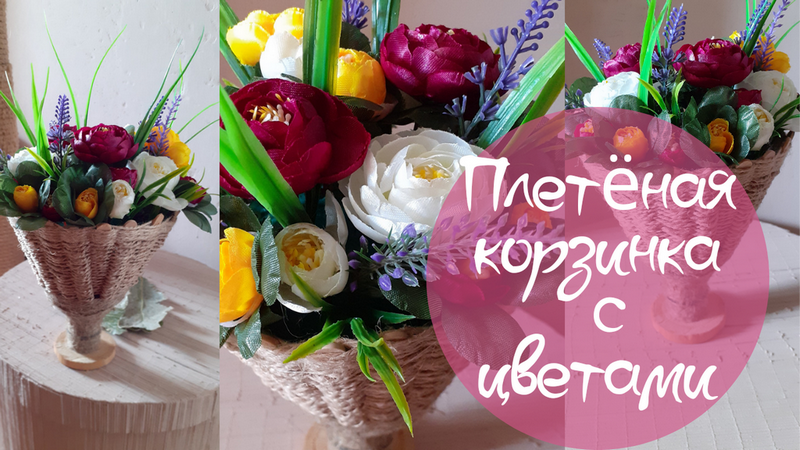 Корзинка в форме бокала с цветочной композицией.
