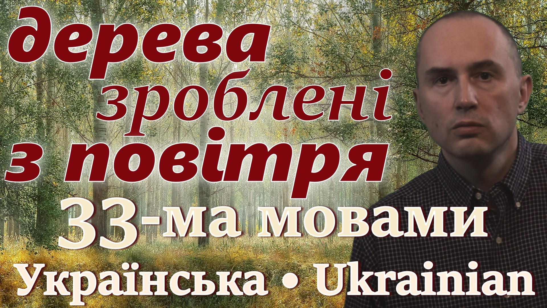 Деревья сделаны из воздуха — на УКРАИНСКОМ и еще 32 языках