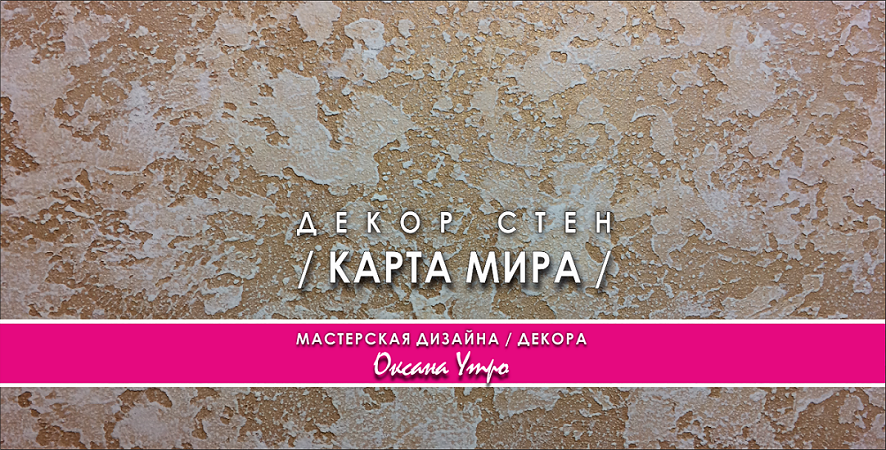 КАРТА МИРА/простой вариант декора целлофановым пакетом.