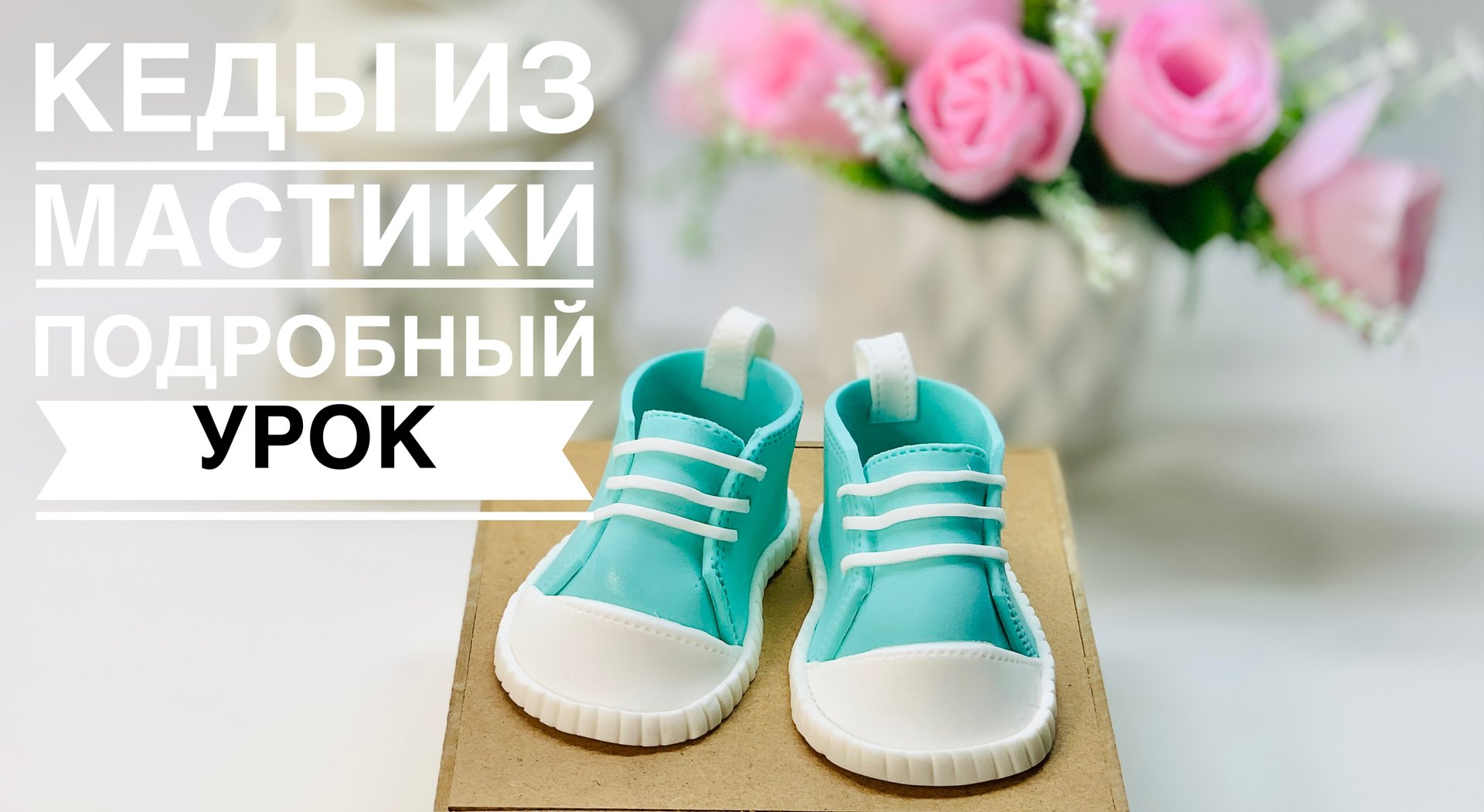 Кеды из мастики . Подробный урок. Схема под видео. Танинторт