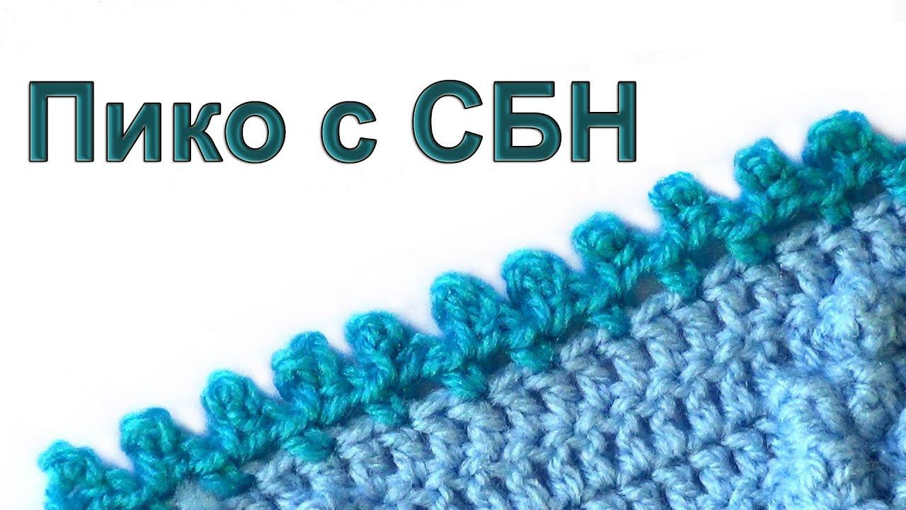 Пико со столбиками без накида