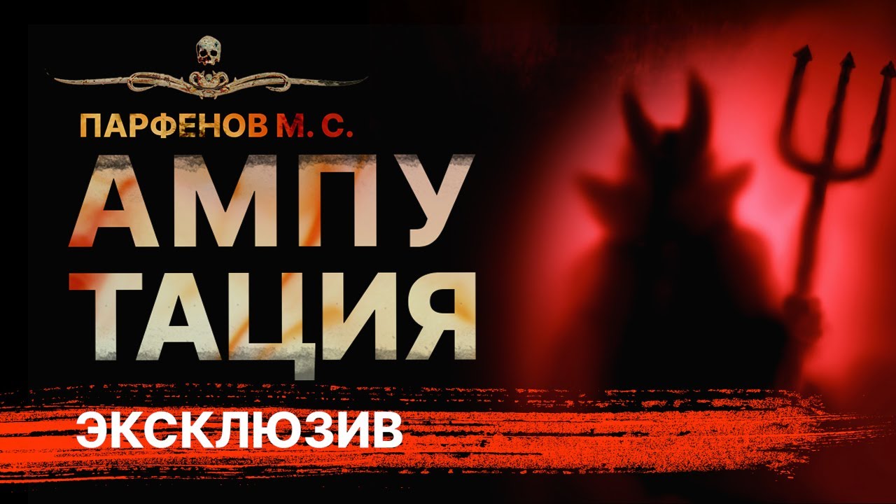 Страшная история про сделку с дьяволом АМПУТАЦИЯ | Рассказ