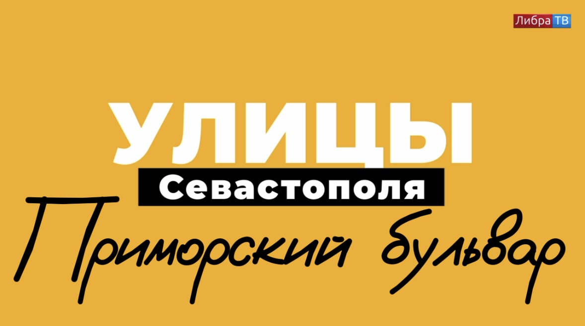 Приморский бульвар | «Улицы Севастополя», выпуск 3.