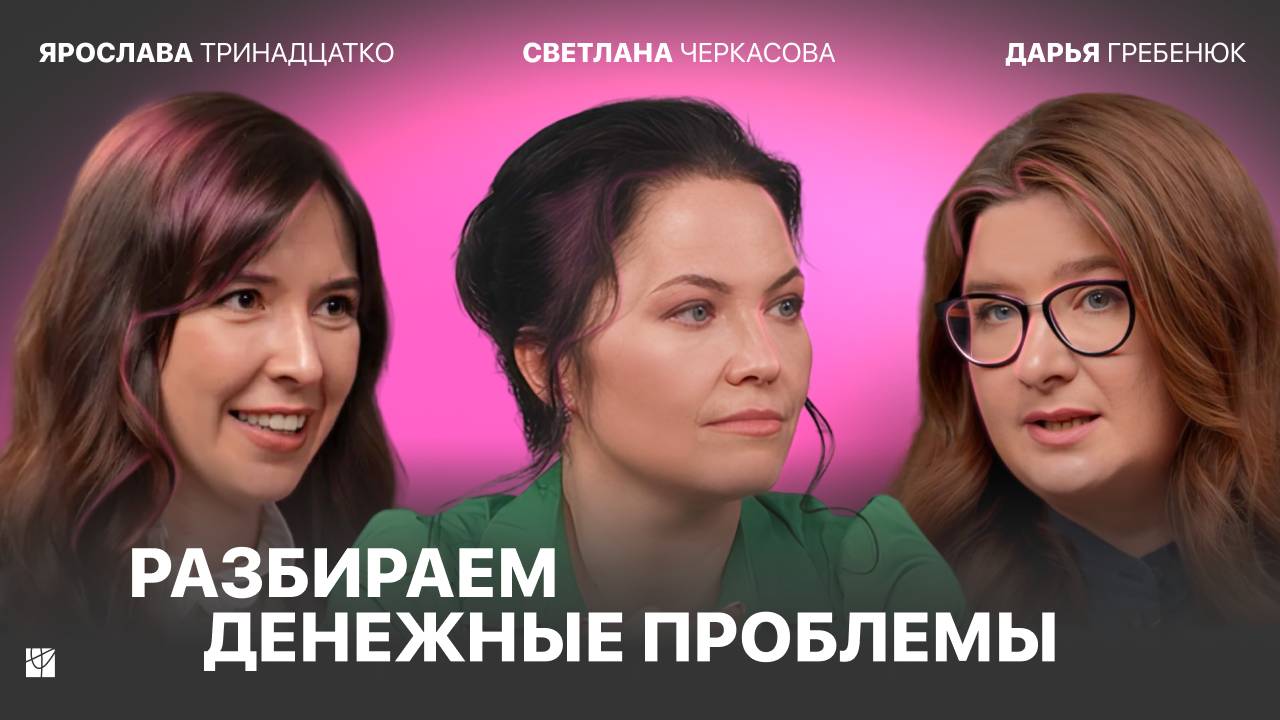 Почему я ТРАЧУ все деньги и не могу копить? Игра расскажет правду | Ярослава Тринадцатко