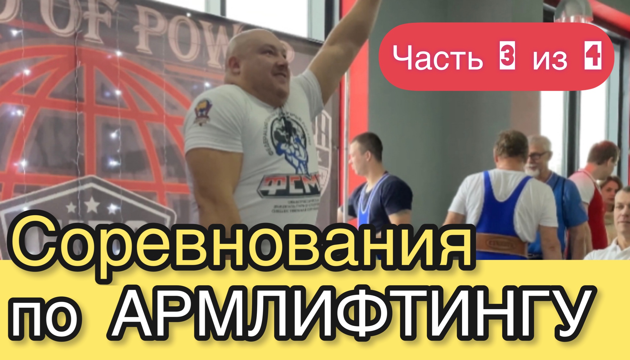 АКТУАЛЬНЫЙ ЭКСКЛЮЗИВ. Соревнования по армлифтингу. Часть 3