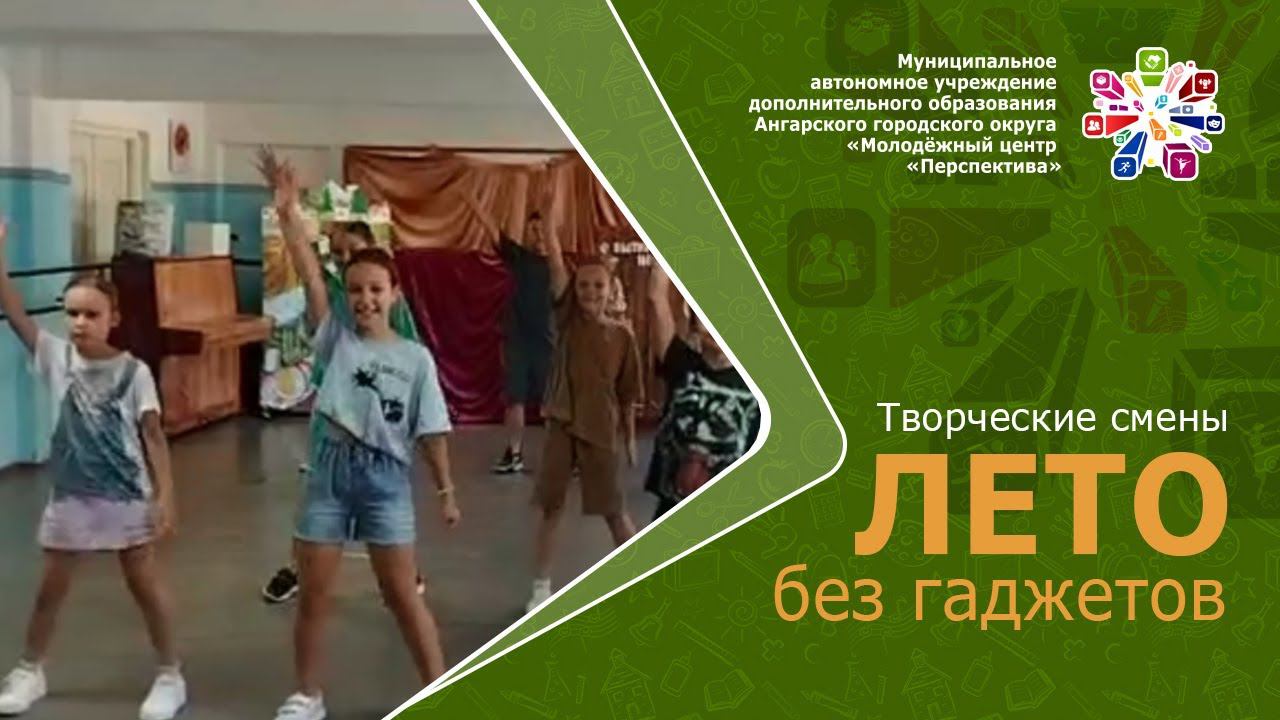Творческие смены «Лето без гаджетов»