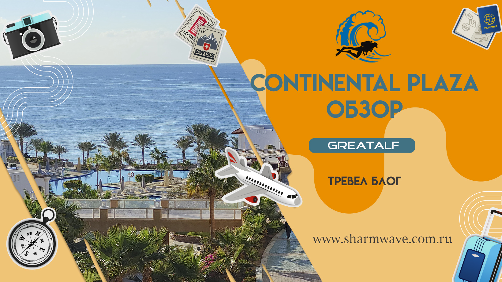 Отель и территория отеля Continental Plaza и Sharm Wave Diving
