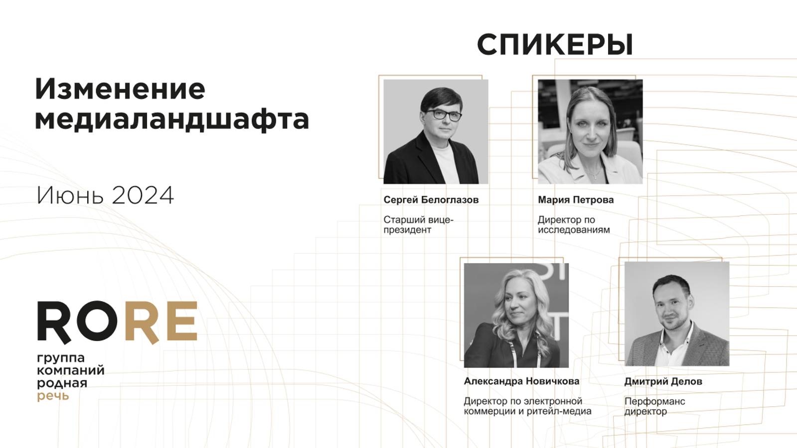 «Изменение медиаландшафта». Июнь 2024