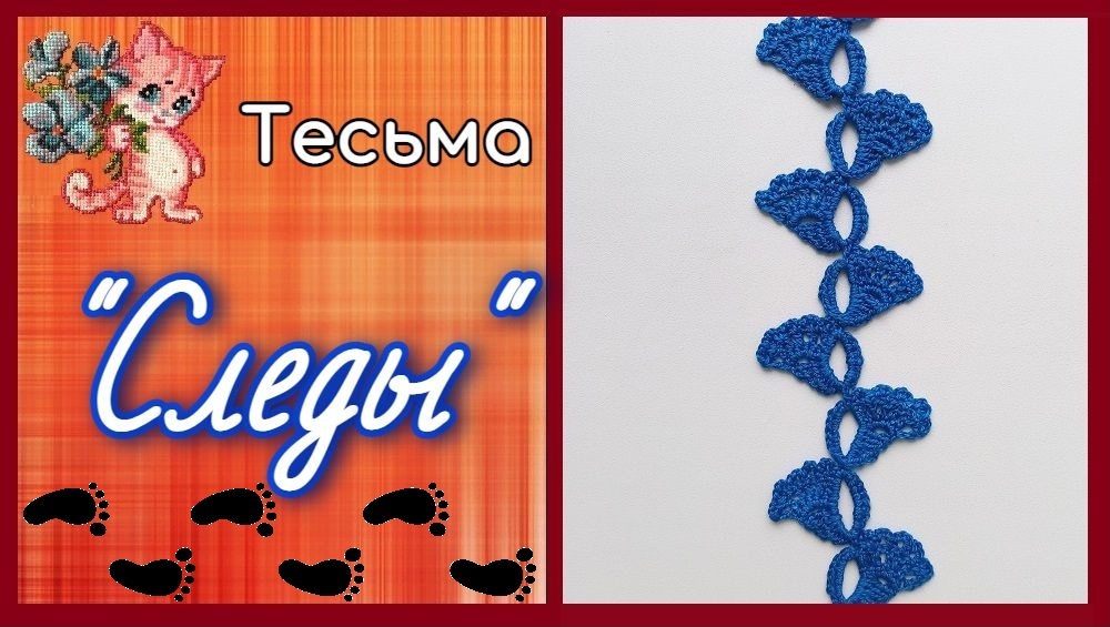Тесьма "Следы"
