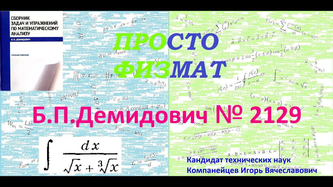 № 2129 из сборника задач Б.П. Демидовича (Неопределённые интегралы).