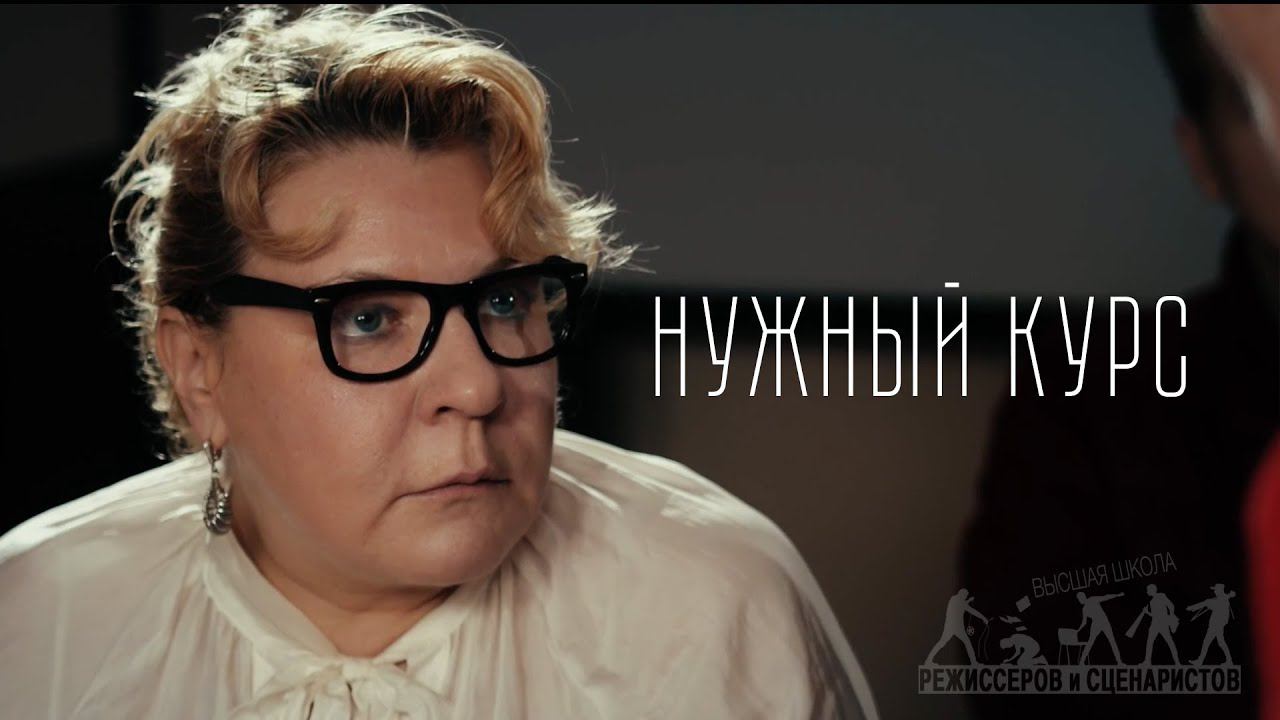 «Нужный Курс»