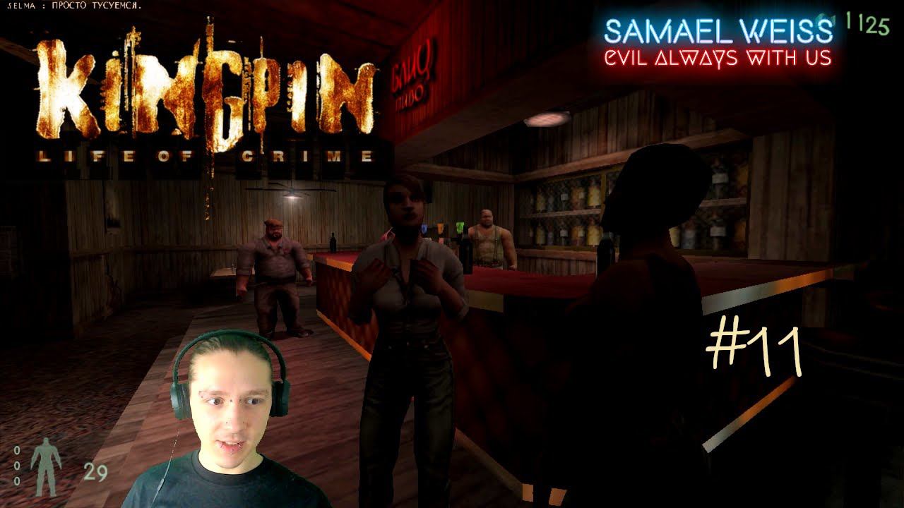 Месть Вилли за Лиззи/ Kingpin: Life of Crime